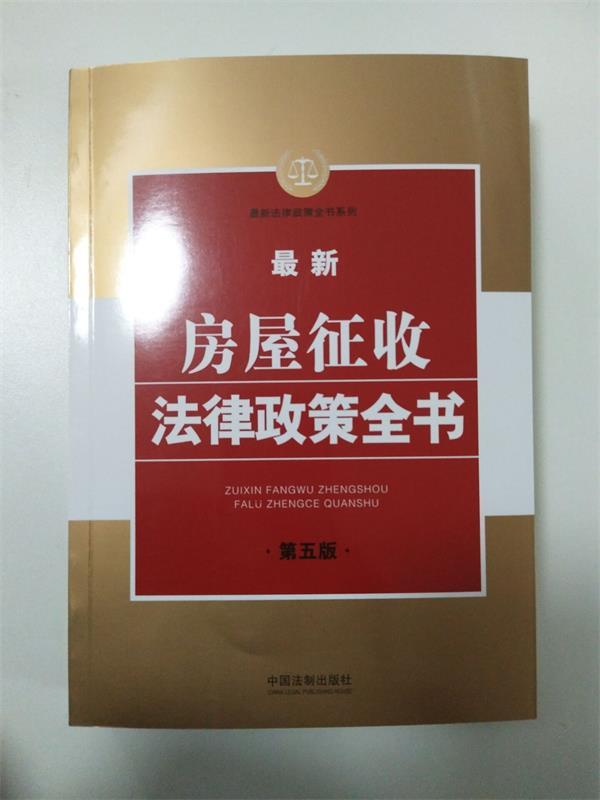 房屋征收法律政策全书 中国法制出版社【书】