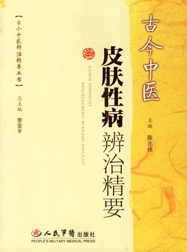 古今中医皮肤性病辨治精要 陈志伟主编【书】