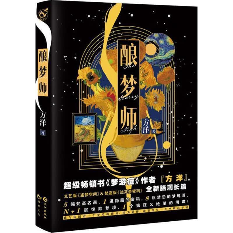 酿梦师 方洋 长江出版社