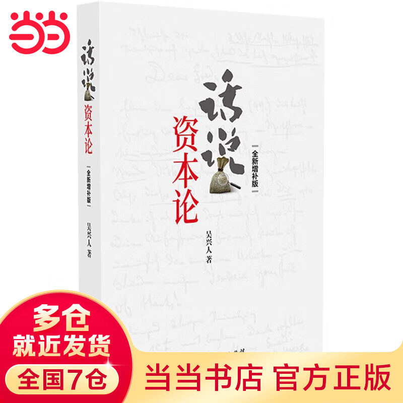 话说《资本论》（全新增补版）