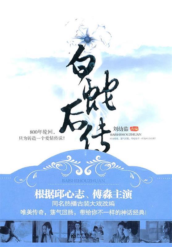 白蛇后传 刘幼茹改编