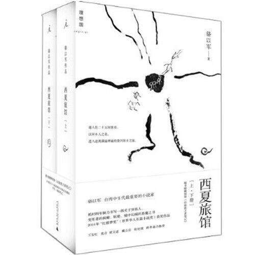 西夏旅馆
