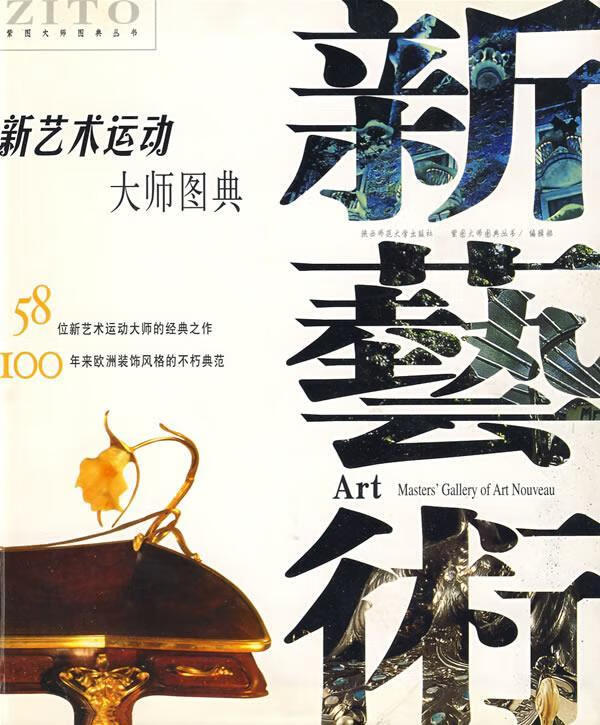 新艺术运动:大师图典 紫图大师图典丛书编辑部编 陕西师范大学出版社