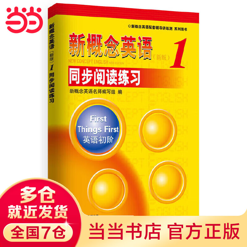 《新概念英语1 同步阅读练习》--授权新概念英语辅导书，名师编写，教材经典姊妹篇，复现教材精彩知识，拓展新鲜词汇，阅读能力，一本多功能的阅读。