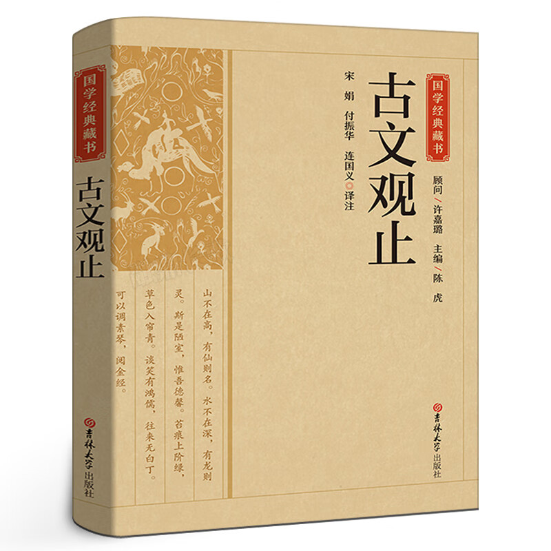 国学经典藏书:古文观止国学经典书籍中国古诗词文学散文随笔古代散文原文对照白话版文言文高中初中小 高中初中小