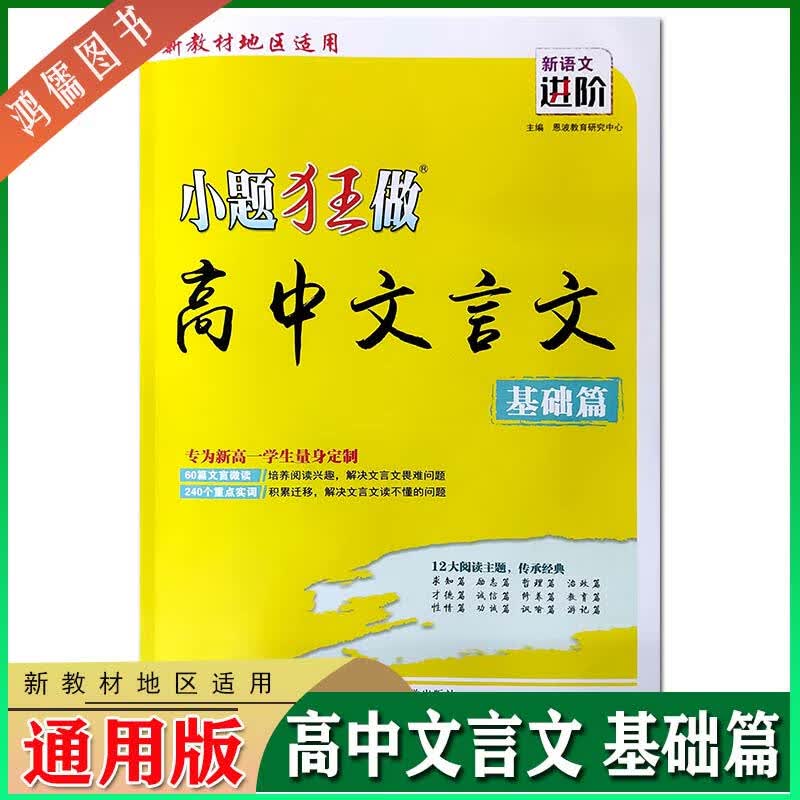 恩波教育小题狂做小题狂做高中文言文 基础篇 新语文进阶新教材地区适用文言文阅读训练