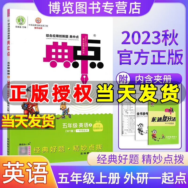 【科目版本可选】2023秋新版典中点五年级上册下册语文数学英语人教版北师版青岛版荣德基典中点5年级教材同步训练单元检测卷天天练 五年级上册英语-外研版（一起点）