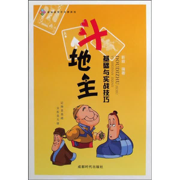 斗地主基础与实战技巧 靳叙 编著
