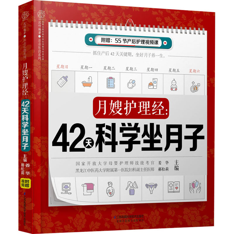 月嫂护理经:42天科学坐月子 图书