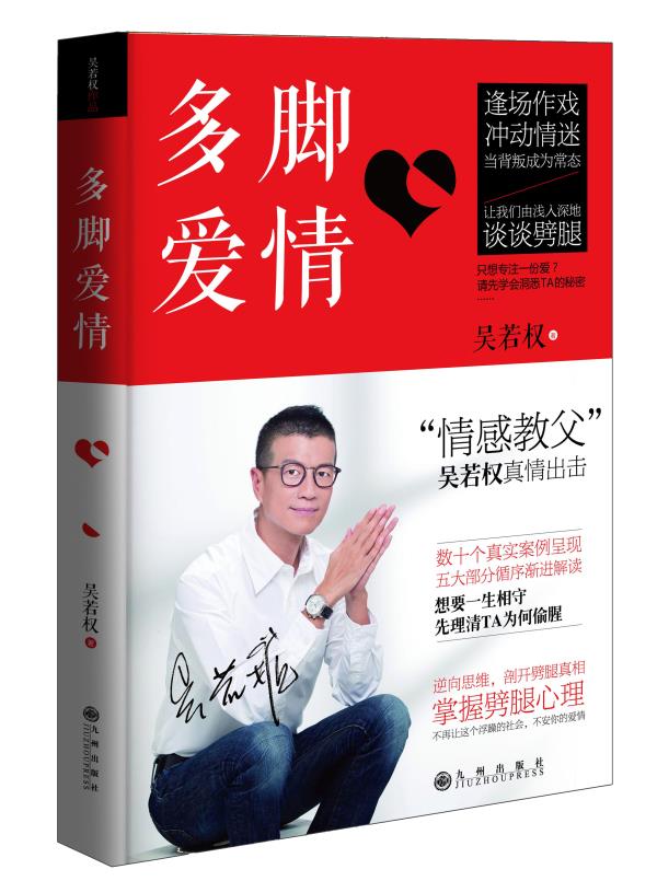 多脚爱情 吴若权