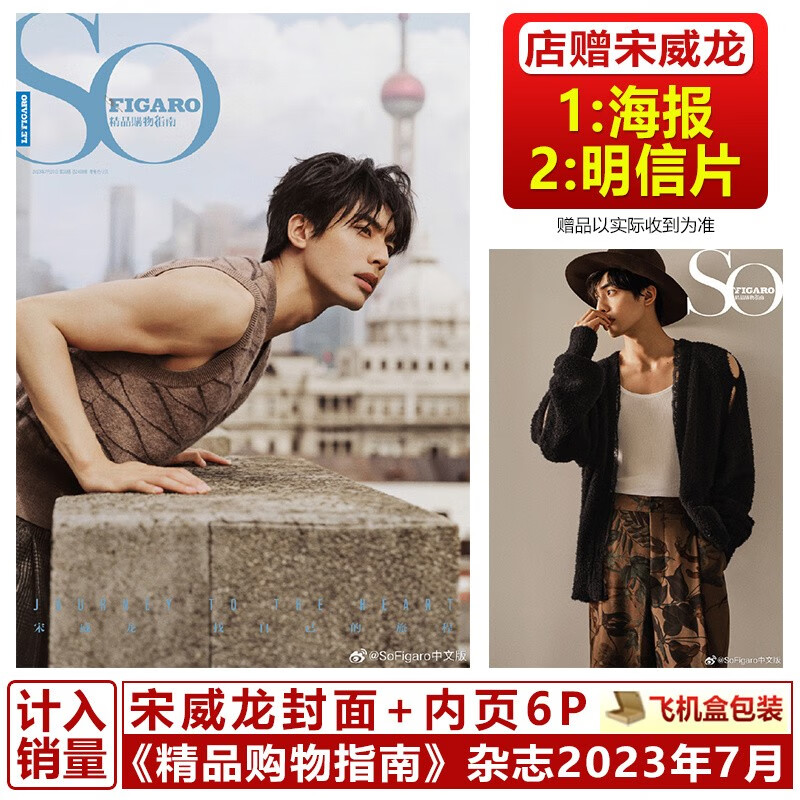 官方 宋威龙封面+赠官方折叠海报1张 博客天下杂志2023年8月第16期《念念相忘》深度专题特刊/SoFigaro中文版精品购物指南7月 精品购物指南2023年7月 宋威龙封面