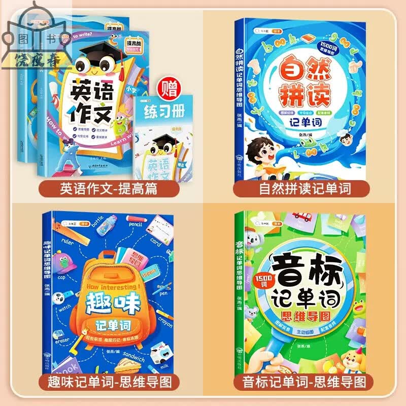 斗半匠拼读法快速记单词思维导图三年级四年级五六年级生和入门学习发音规则表3500单词记背神器牛津 “记单词”全套+提高篇英语作文 小学通用
