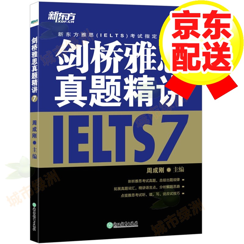【系列自选】新东方 剑桥雅思真题精讲学术类培训类 精讲7