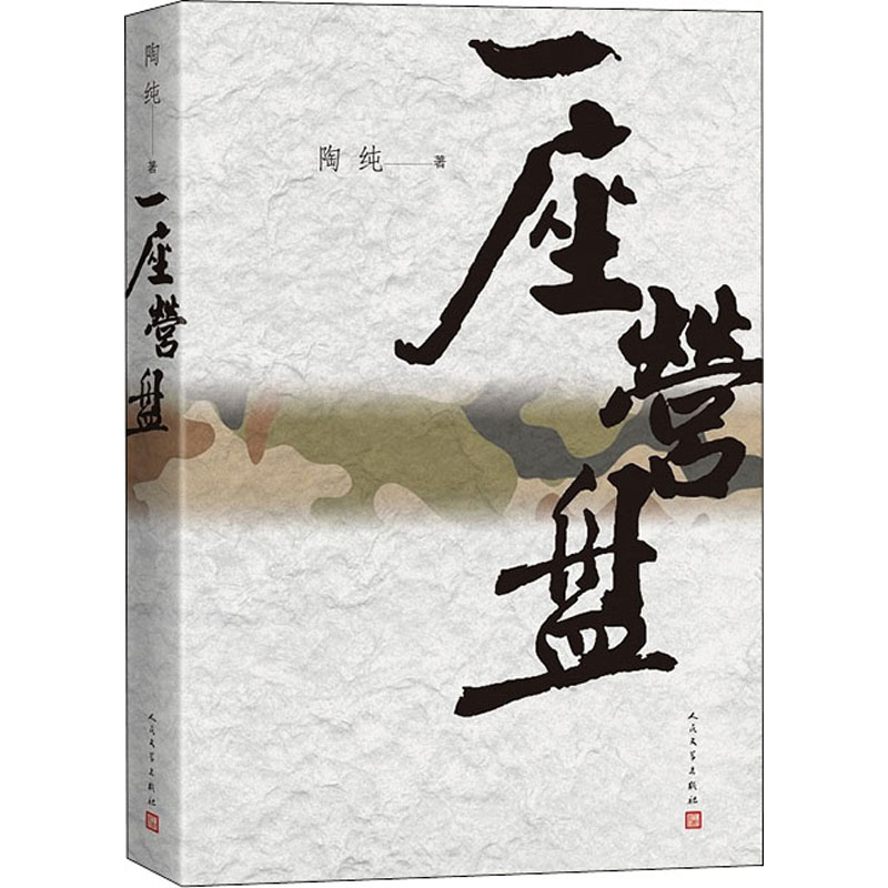 一座营盘陶纯