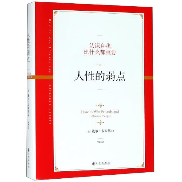 【现货】人性的弱点