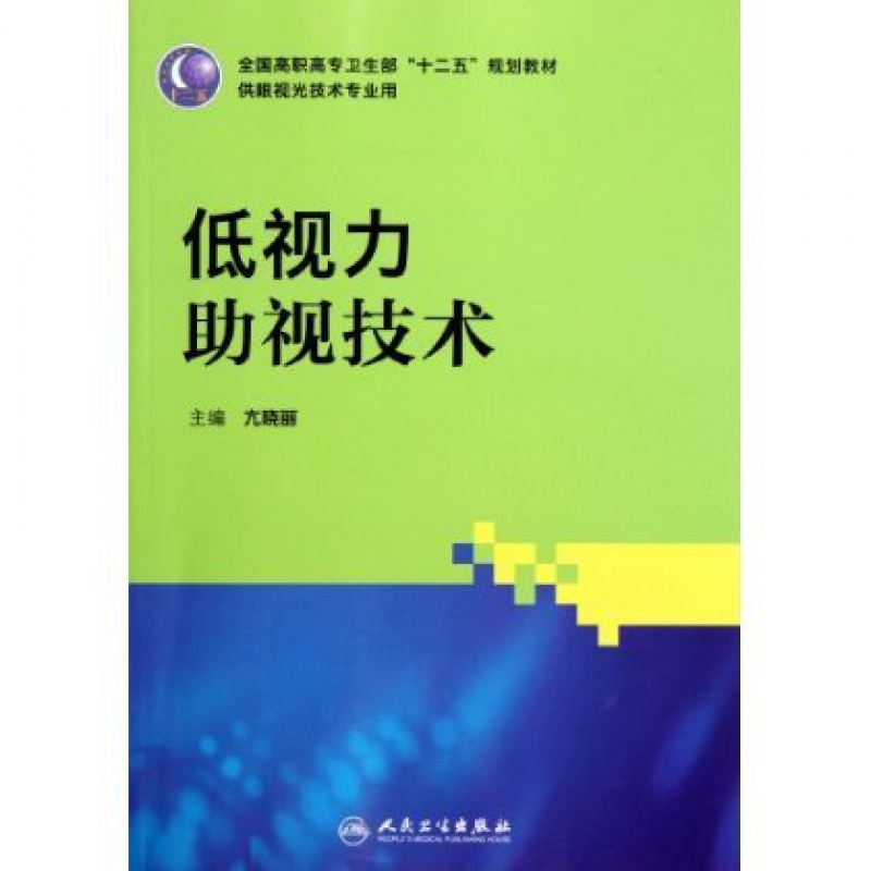 低视力助视技术 高职眼视光 亢晓丽 人民卫生出版社