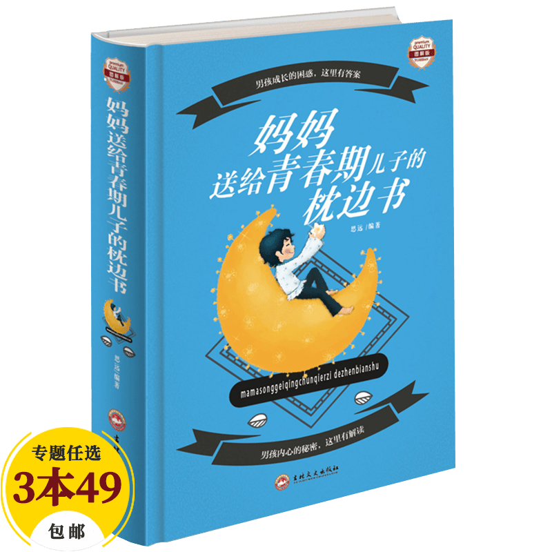 【包邮】妈妈送给青春期儿子的枕边书(图解版)