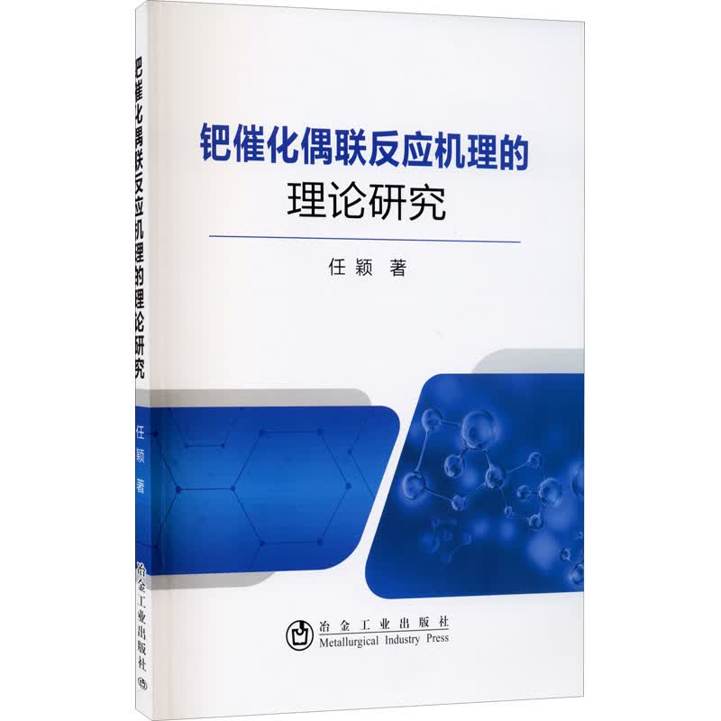 钯催化偶联反应机理的理论研究 图书