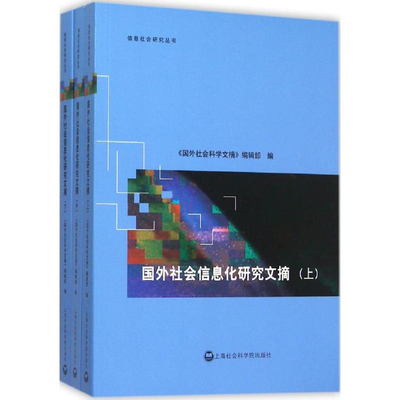 国外社会信息化研究文摘