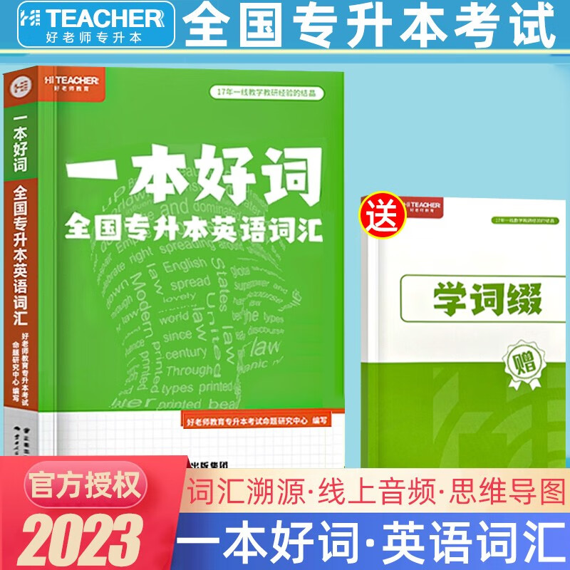 2023年云南专升本好老师一本好题历年真题卷教材语文高等数学公共英语化学会计云南省统招专升本考试复习 一本好词 云南省