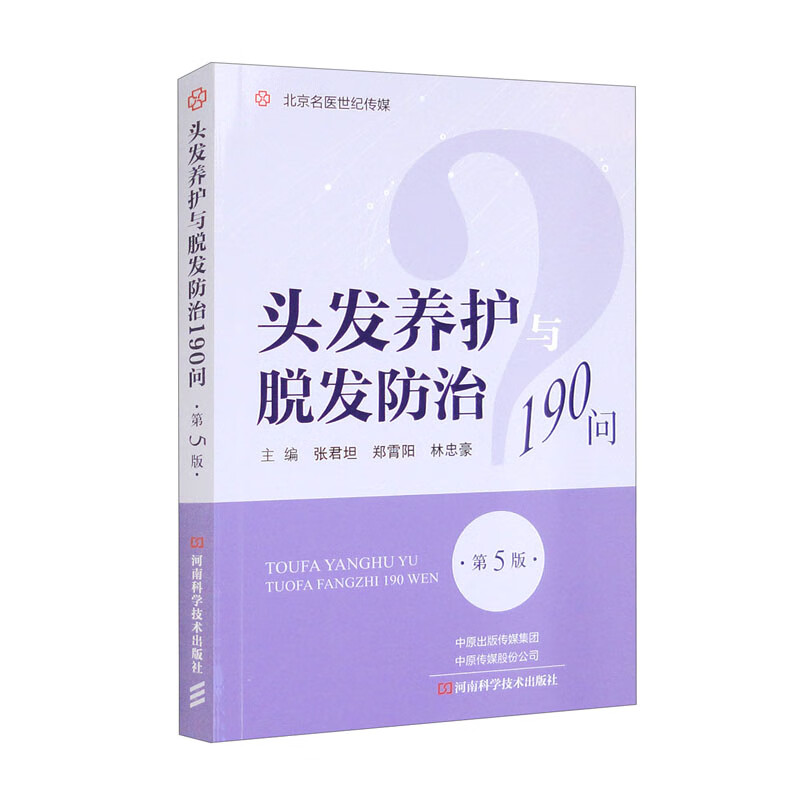 头发养护与脱发防治190问（第5版）
