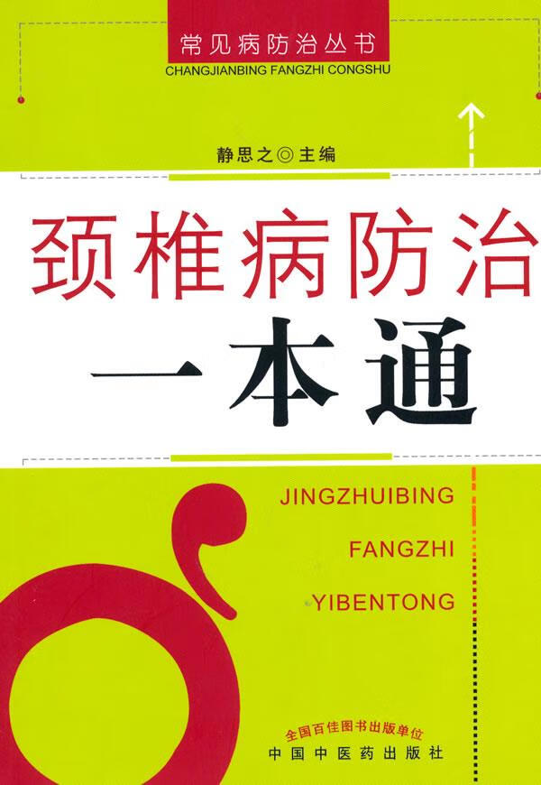 颈椎病防治一本通 静思之主编【书】
