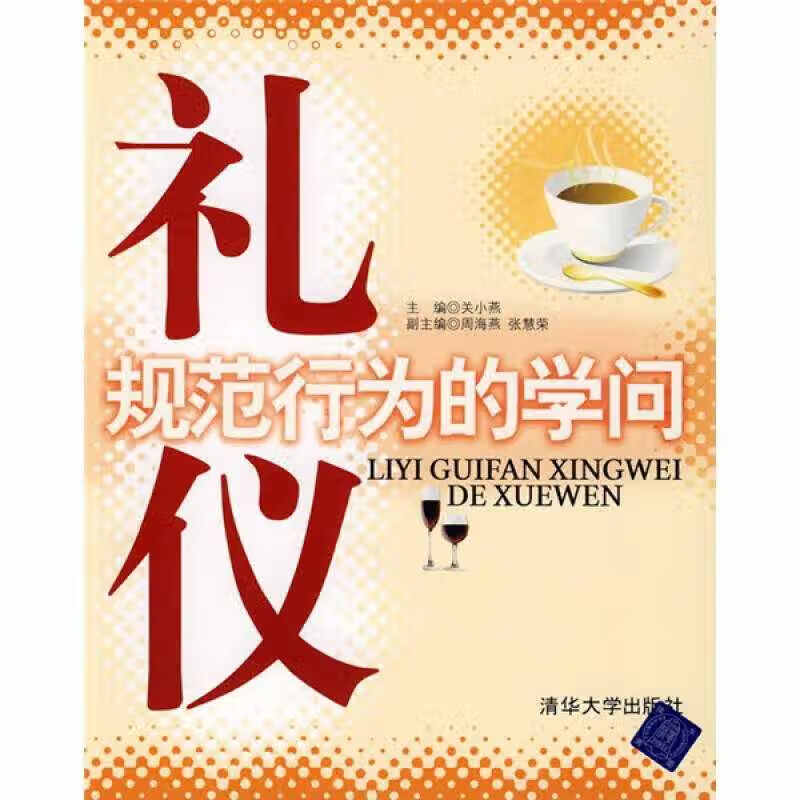 【书】礼仪 规范行为的学问
