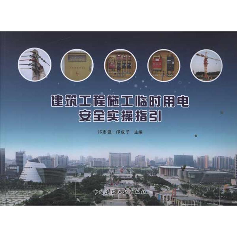 建筑工程施工临时用电安全时操指引