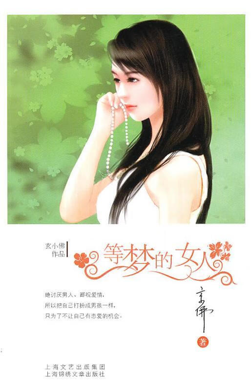 等梦的女人 玄小佛著