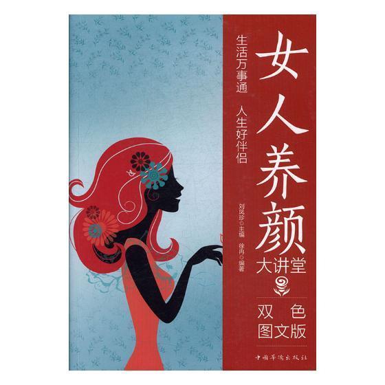 女人养颜大讲堂:双色图文版 刘凤珍 中国华侨出版社 9787511365026 时尚/美妆 书籍