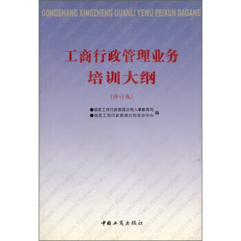 工商行政管理业务培训大纲