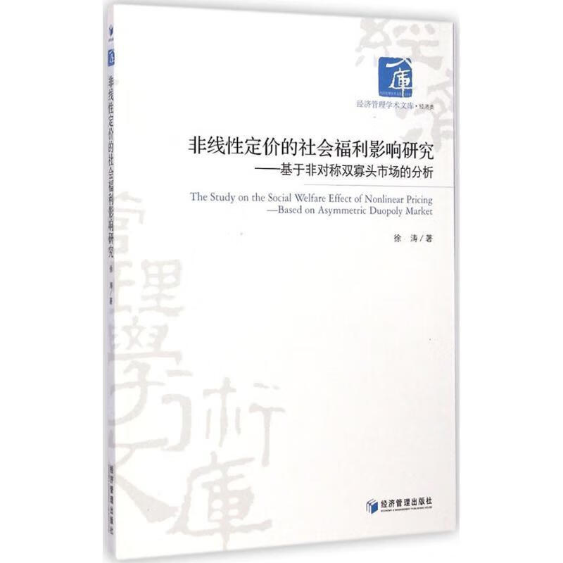 非线性定价的社会福利影响研究-基于非对称双寡头市场的分析