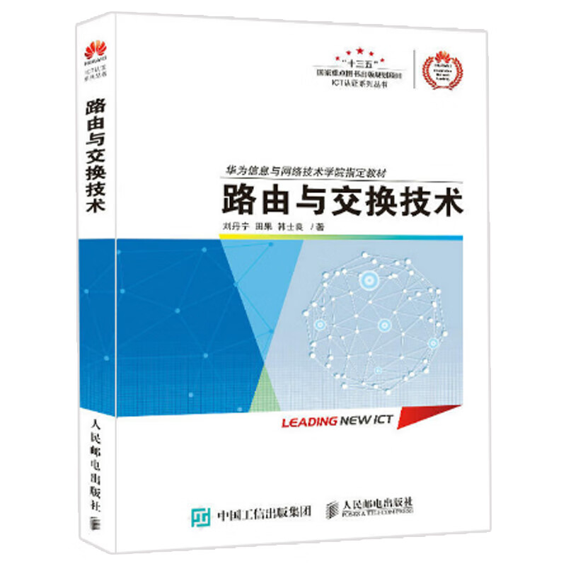 路由与交换技术 交换技术教材书 常用协议 网络技术的理解书 VLAN和STP交换网络教程书 对应的配置方法书 网络技术的理解书籍