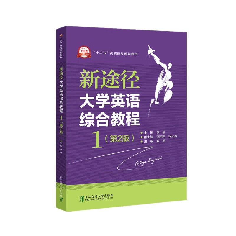 新途径大学英语综合教程1（第2版）