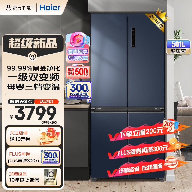 海尔（Haier）冰箱501升四开门十字对开门一级能效双循环风冷无霜超薄嵌入式家用大容量净味独立母婴智能电冰箱 【501升星石蓝】黑金净化+三 ...