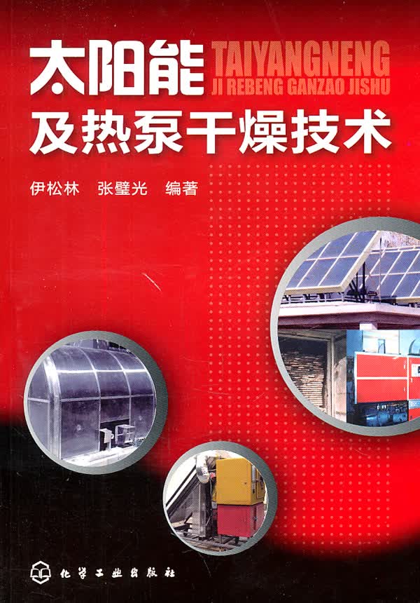 太阳能及热泵干燥技术