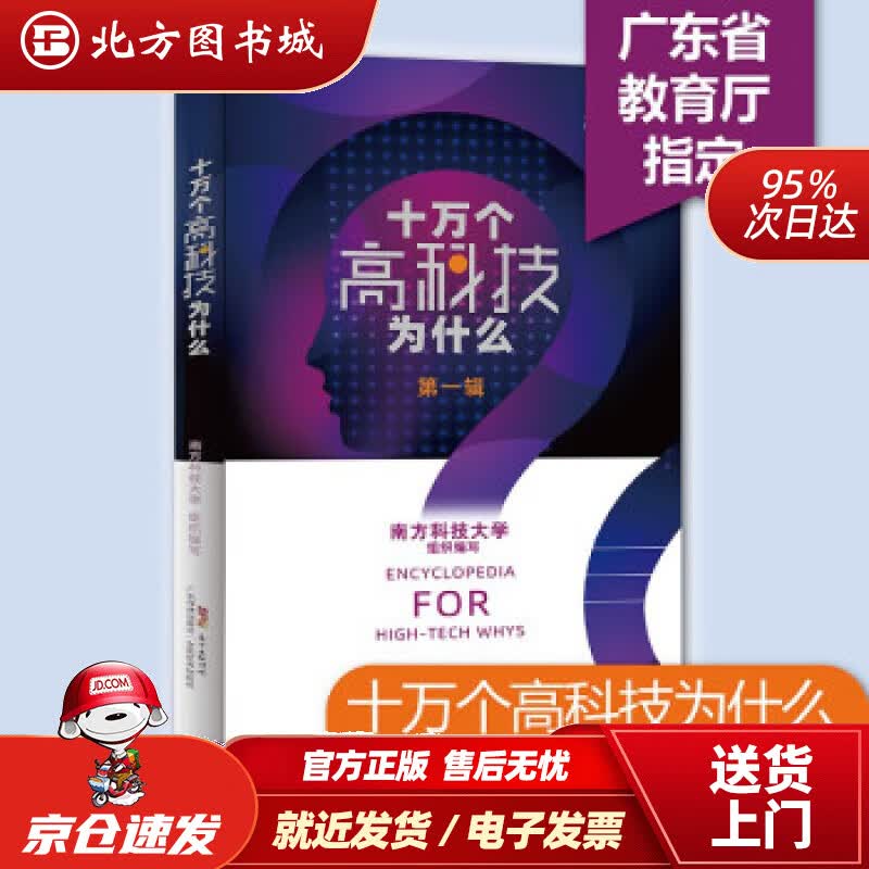 【现货】十万个高科技为什么平装南方科技大学著 北方图书城
