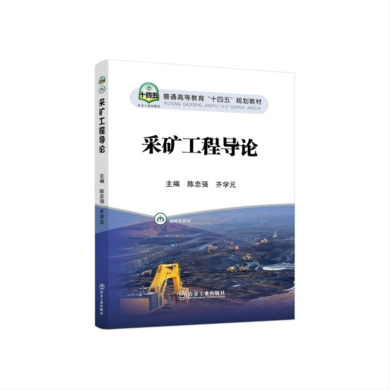 采矿工程导论/陈忠强，齐学元主编.