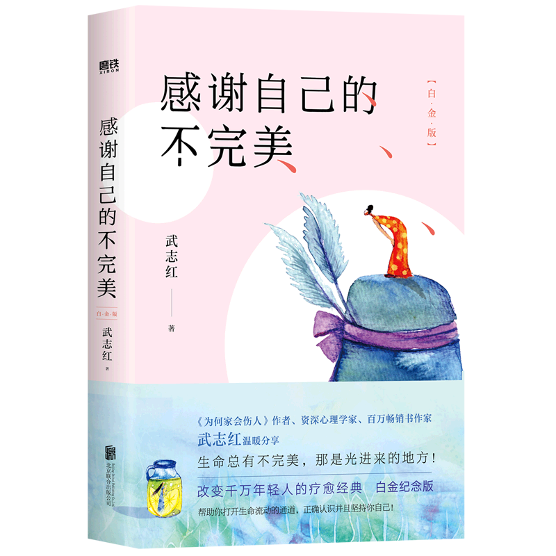 感谢自己的不完美(白金版)