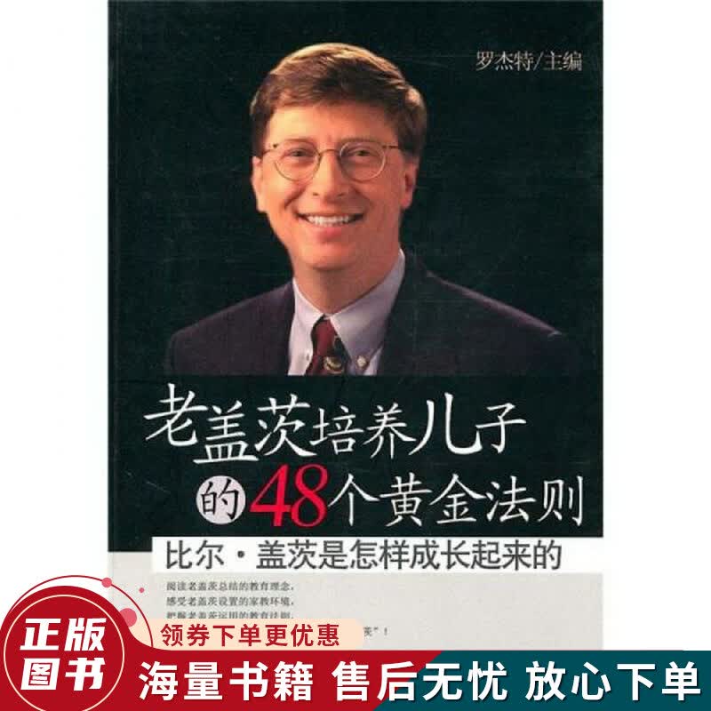 老盖茨培养儿子的48个黄金法则