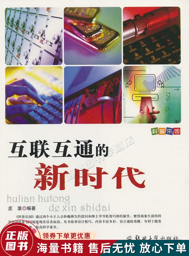 科普乐园·互联互通的新时代