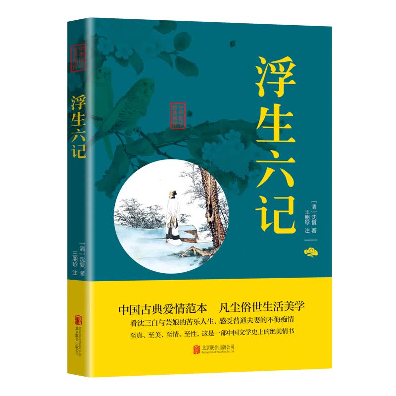 浮生六记 中华国学经典精粹原文+注释双色插图版疑难字注音无障碍阅读精选国学古典名著书籍北京联合出