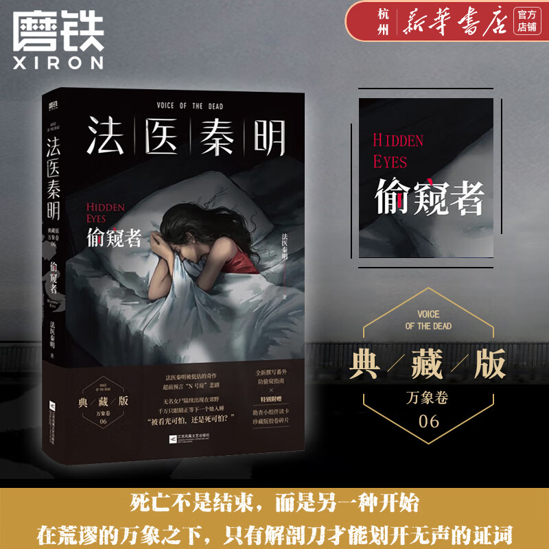 偷窥者 法医秦明万象卷第六季十周年典藏版 真实案件改编 新增番外你被偷窥了吗  恐怖惊悚悬疑推理影视原著小说