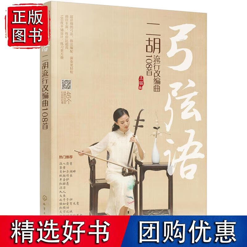 弓弦语——二胡流行改编曲108首