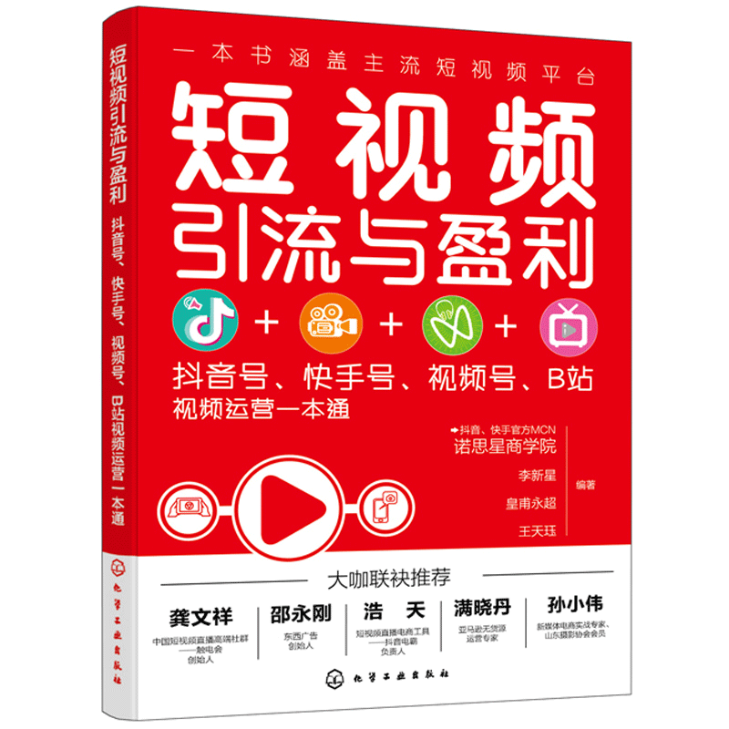 短视频引流与盈利 抖音号快手号视频号B站视频运营一本通 短视频营销策略技巧应用 抖音快手视频号B站