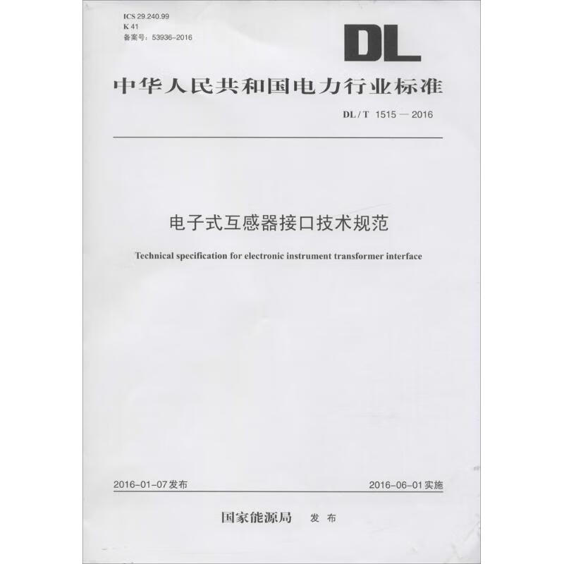电子式互感器接口技术规范DL/T 1515-2016