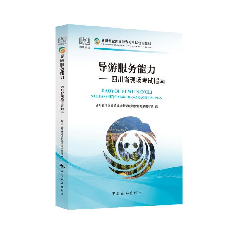 导游服务能力——四川省现场考试指南 四川省全国导游资格考试统编教材专家编写组 编 书籍