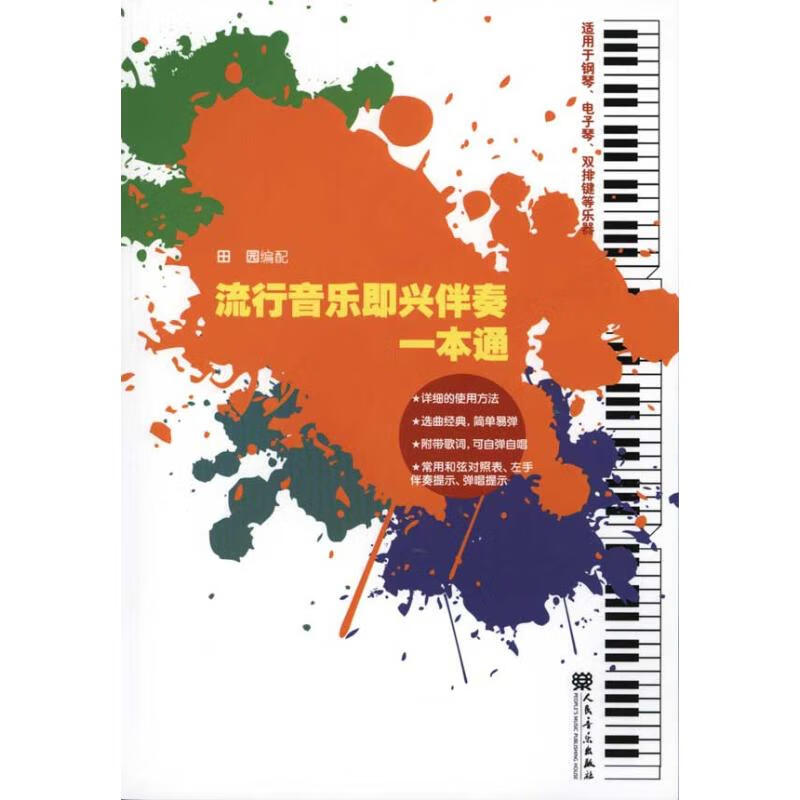 流行音乐即兴伴奏一本通