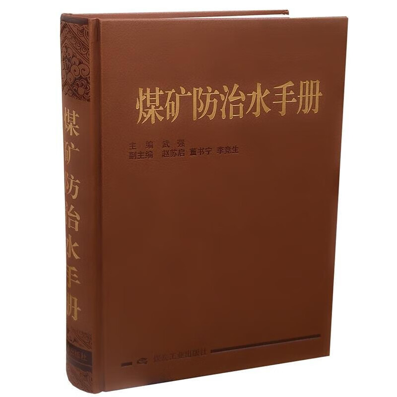 新版煤矿书籍 煤矿防治水手册 精装