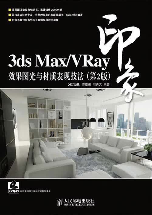 3ds Max VRay印象 效果图光与材质表现技法